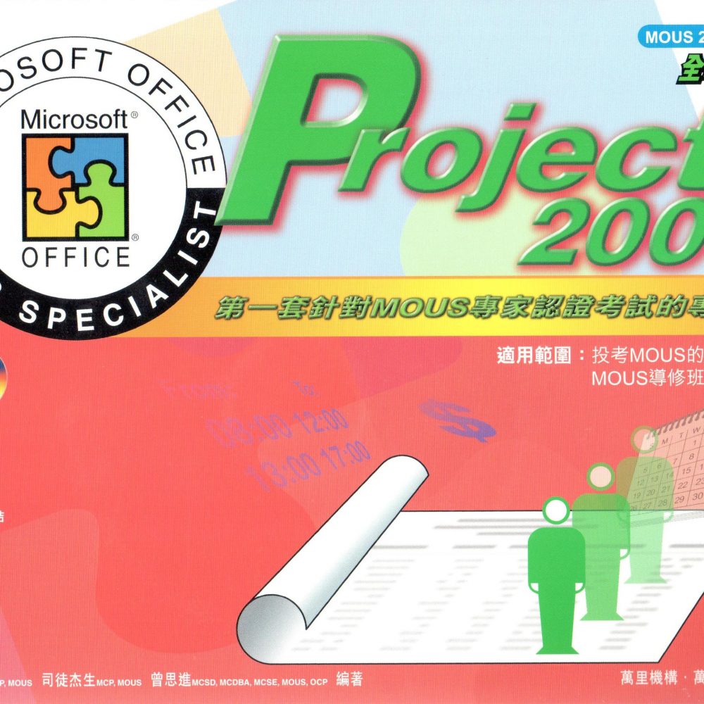 Project 2000 微軟辦公室專家認證全攻略 – 陳繼宇博士 Dr. Jason Chan, MH, JP